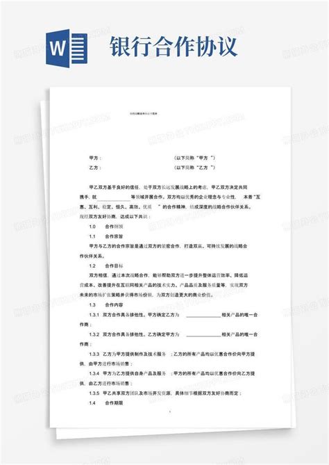 通用版银行战略合作协议书范本word模板下载 编号qzmrwnxl 熊猫办公