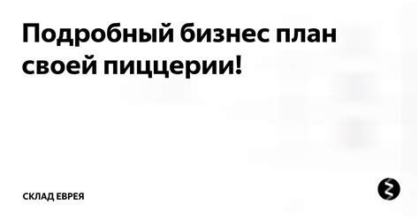 Подробный бизнес план своей пиццерии Склад Еврея Дзен