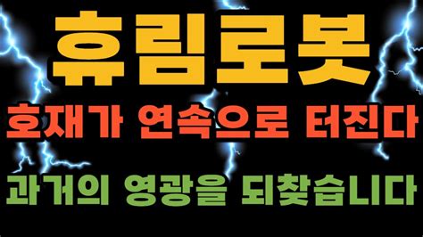 휴림로봇 주가전망 호재가 연속으로 터진다 Youtube