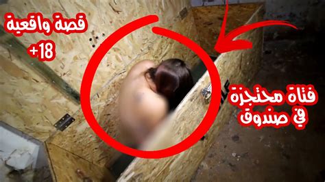 وجدوا فتاة عارية محجوزة في صندوق في بيت مهجور قصة حقيقية 18 بالفيديو
