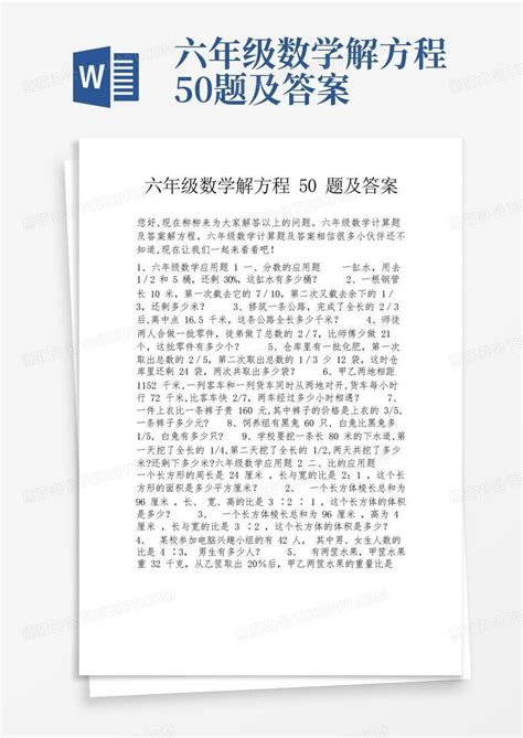 六年级数学解方程50题及答案word模板下载 编号qwkrgbjr 熊猫办公