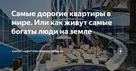 Самые дорогие квартиры в мире Или как живут самые богаты люди на земле Кайли — квартиры в