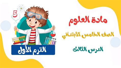 الدرس الثالث علوم الصف الخامس الابتدائي الترم الاول المنهج الجديد 2025