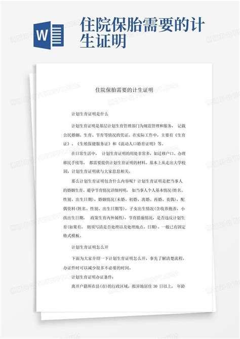 住院保胎需要的计生证明Word模板下载 编号lzvwxbaw 熊猫办公