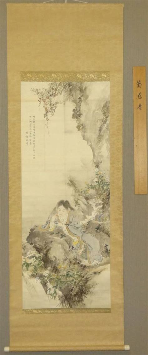 鑑定 円山派画家・【幸野楳嶺】 菊慈童下絵図 掛軸 極箱 京都画壇・中島来章師事 真作の落札情報詳細 Yahoo オークション落札価格検索