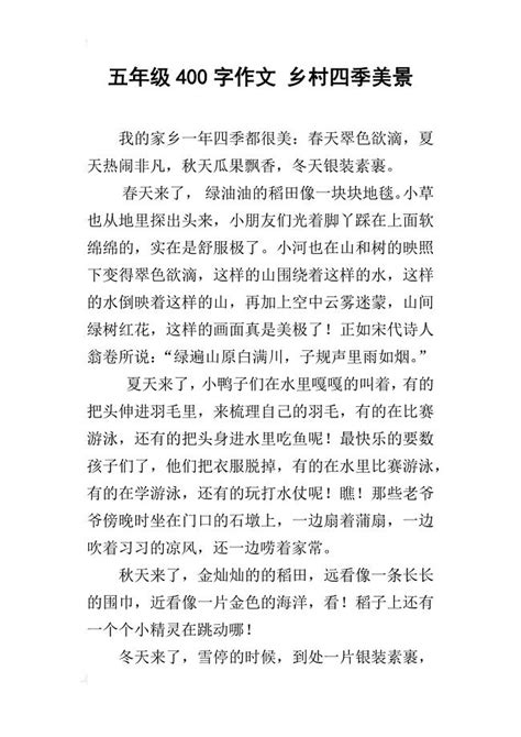 乡村美景作文400字 乡村美景作文500字 随意云