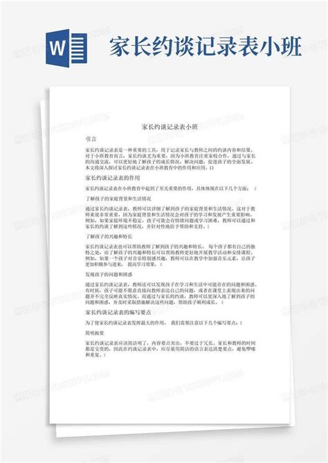 家长约谈记录表小班word模板下载 编号ljebwgeb 熊猫办公