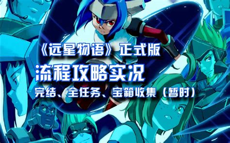 远星物语CrossCode正式版攻略向实况 全36P完结全任务宝箱收集 哔哩哔哩 bilibili