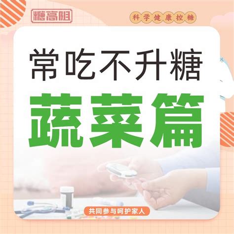 推荐糖尿病患者可以常吃的蔬菜 知乎