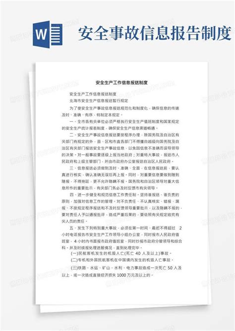 安全生产工作信息报送制度Word模板下载 编号qkpoydve 熊猫办公