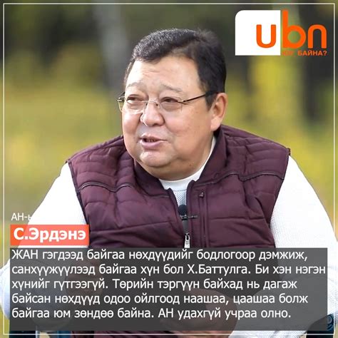 С Эрдэнэ ЖАН г араас нь бодлогоор дэмжиж санхүүжүүлээд байгаа хүн бол Х Баттулга Би хүн