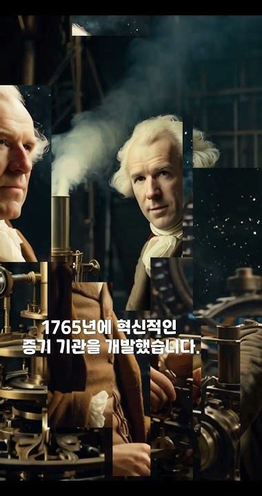 제임스 와트 산업 혁명을 일으킨 남자 Youtube