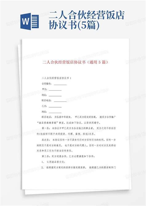 二人合伙经营饭店协议书 5篇 Word模板下载 编号lryywwmw 熊猫办公