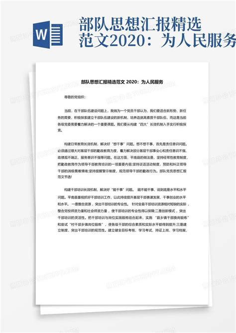 部队思想汇报精选范文2020为人民服务Word模板下载 编号qdkkjbmg 熊猫办公