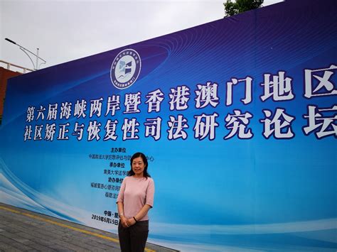 我院教师参加第六届 海峡两岸暨香港澳门地区社区矫正与恢复性司法研究论坛 南京财经大学法学院