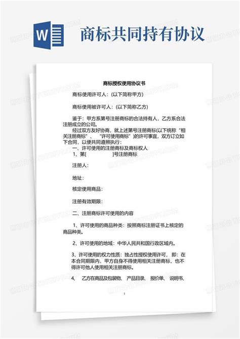 商标授权使用协议书Word模板下载 编号lvdjppxg 熊猫办公
