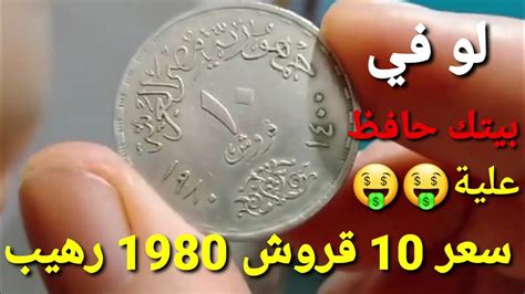 سعر 10 قروش 1980 مرتفع جدا لو في بيتك حافظ عليه 🤑🤑 Youtube