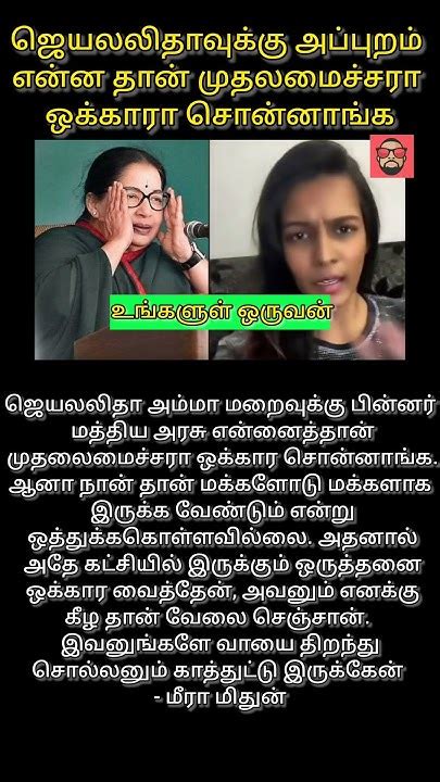 ஜெயலலிதாவுக்கு அப்புறம் என்ன தான்முதலமைச்சரா ஒக்காரா சொன்னாங்க Youtube