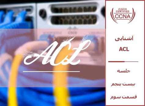 Extended ACL آشنایی با Extended ACL گروه تجاری آیفوم پارامتر های standard acl