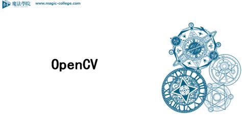 OpenCV OpenCV的使用