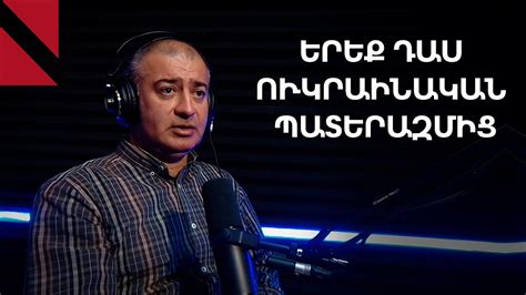 2023 ի պատերազմի դասերը․ ինչի՞ է պետք պատրաստվել․ զրույց Գրիգորի Սահակյանի հետ Youtube