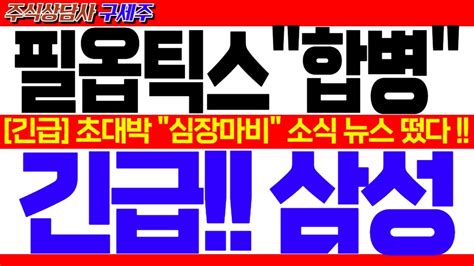 필옵틱스 주가전망 ︎ 긴급 지금 막 초대박 뉴스 떴습니다 긴급 초대박 심장마비 소식 뉴스 떴다 긴급 삼성