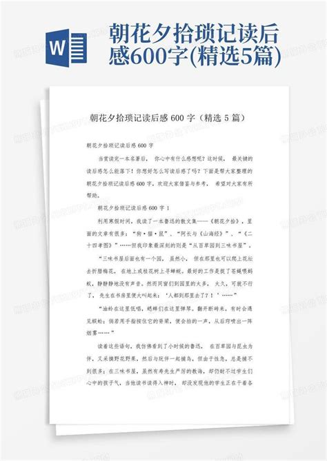 朝花夕拾琐记读后感600字 精选5篇 Word模板下载 编号ljbbeenj 熊猫办公