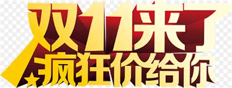 立体双十一字体效果PNG图片素材下载 图片编号yzjvdwoy 免抠素材网