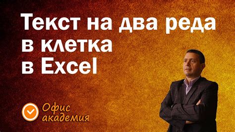 Как да поставим текст на 2 или повече реда в клетка на Excel Excel уроци Youtube