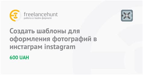 Создать шаблоны для оформления фотографий в инстаграм Instagram • фриланс работа для специалиста