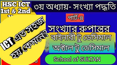 hsc ict chapter 3 part 4 binary to decimal বাইনারী টু ডেসিমাল