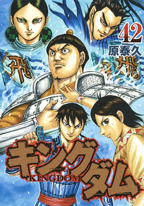キングダム 42／原 泰久 集英社 ― Shueisha
