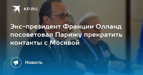 Экс президент Франции Олланд посоветовал Парижу прекратить контакты с Москвой Kp Ru