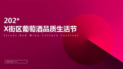 某街区葡萄酒品质生活节 文化市集潮流街区红酒集市嘉年华 FA方案网