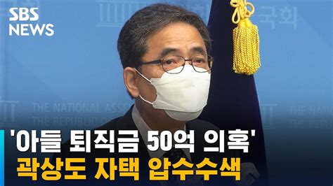 검찰 아들 퇴직금 50억 의혹 곽상도 자택 압수수색 Sbs Youtube