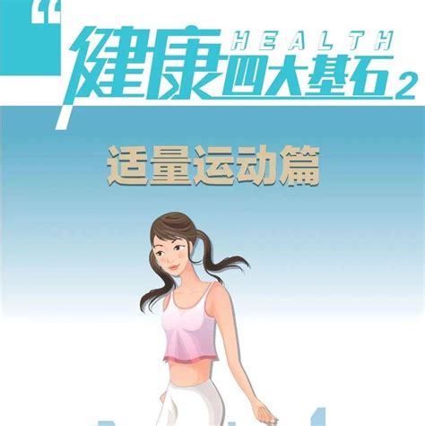 筑牢健康四大基石（2）：适量运动，开启健康生活方式 吕萌萌 张隽 张磊磊