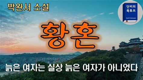 황혼 박완서 단편소설 아들이 문병 오긴 틀린일이라고 늙은여자는 생각했다 외로움 늙은여자 젊은여자 단비의 오디오북 Youtube