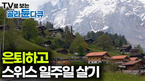 언젠가 꼭 가봐야지🇨🇭한국인이 사랑하는 여행지 스위스 알프스에서 일주일 살기ㅣ퇴직하고 갈만한 여행지｜세계테마기행｜골라듄다큐 Youtube