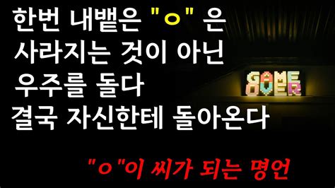 한번 내뱉은 ㅇ 은 사라진 것이 아닌 우주를 여행하며 결국 당신에게 돌아온다ㅣ오디오북ㅣ명언ㅣ Youtube