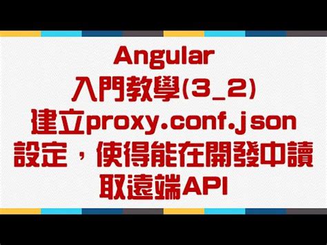 基礎語法篇Angular 入門教學 建立proxy conf json設定使得能在開發中讀取遠端API YouTube