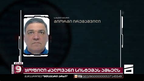 ყოფილი ძალოვანი სისტემის წინააღმდეგ Youtube