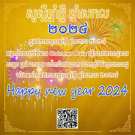 អង្គភាពសារព័ត៌មាន Hotnews Asia ផ្ញើសារគោរពជូនពរសម្ដេច ទ្រង់ ឯកឧត្ដម លោកជំទាវ លោក លោកស្រី