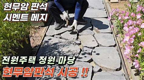 전원주택 현무암판석공사 시멘트메지 김천공사 현장영상 마당공사정원공사현무암판석시공바닥공사전원주택마당시공셀프자갈시공정원셀프꾸미기마당꾸미기마당자갈깔기조경