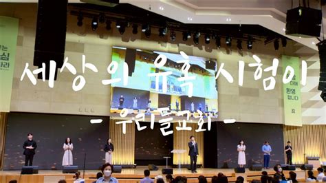 세상의 유혹 시험이 강득만 목사 우리들교회 [23 07 02] Youtube