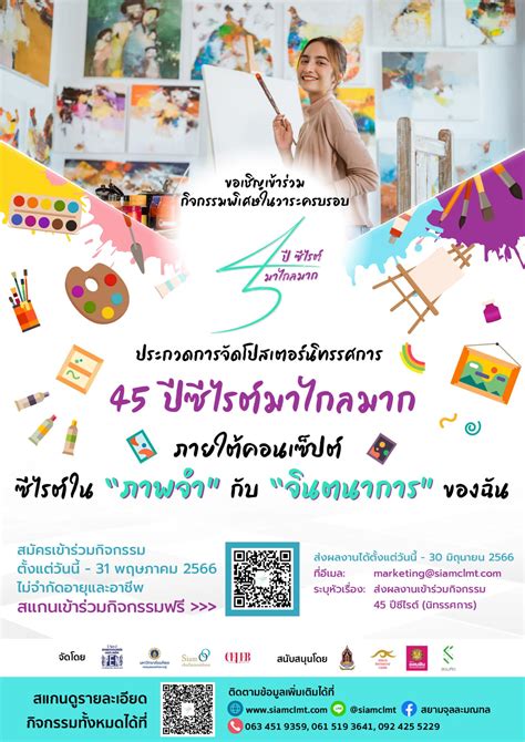 ขอเชิญเข้าร่วมประกวดการจัดโปสเตอร์นิทรรศการ “45 ปีซีไรต์มาไกลมาก” ภายใต้คอนเซ็ปต์ “ซีไรต์ใน “ภาพ