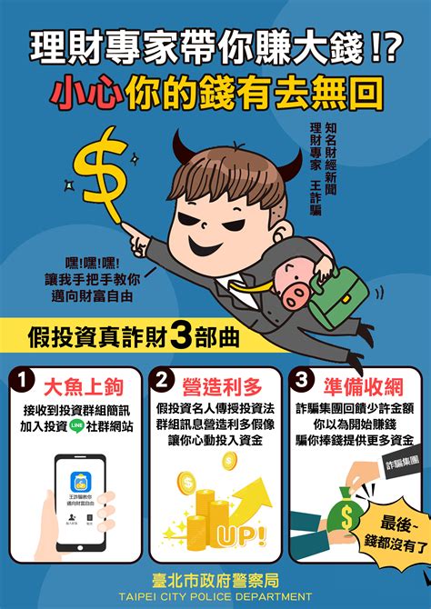 轉臺北市政府警察局內湖分局檢送近期高發詐騙手法暨春節護鈔宣導圖文 臺北市立內湖高級中學