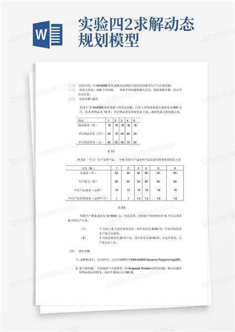 实验四2求解动态规划模型 Word模板下载编号lpeozrpe熊猫办公 实验四2求解动态规划模型 Word模板下载编号lpeozrpe熊猫办公