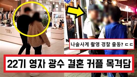나는솔로 22기 영자 22기 광수 결혼 커플 백화점 목격담 떴다 ㄷㄷ 나솔사계 출연자 신고 경찰 출동 댓글 반응 Youtube