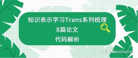 知识表示学习trans系列梳理论文代码 知乎