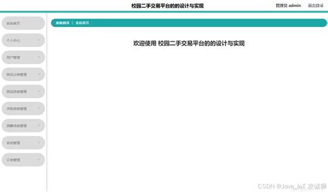基于springbootvue的校园二手物品交易平台校园二手物品交易系统 Csdn博客